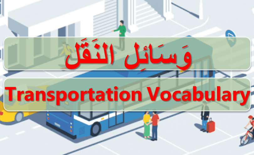 Transportation Vocabulary with images in Arabic and English